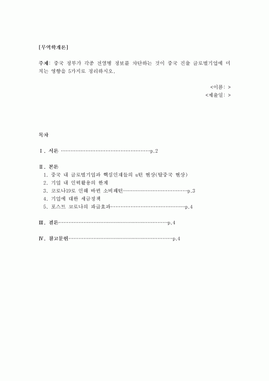 (위더스 무역학개론 100점) 중국 정부가 각종 전염병 정보를 차단하는 것이 중국 진출 글로벌기업에 미치는 영향을 5가지로 정리하시오.