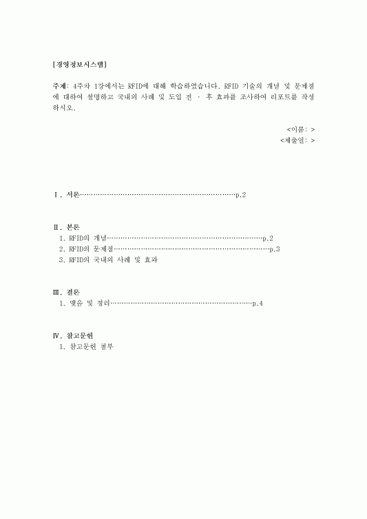 (위더스 경영정보시스템 A 레포트) 4주차 1강에서는 RFID에 대해 학습하였습니다. RFID 기술의 개념 및 문제점에 대하여 설명하고 국내외 사례 및 도입 전 · 후 효과를 조사하여 리포트를 작성하시오.