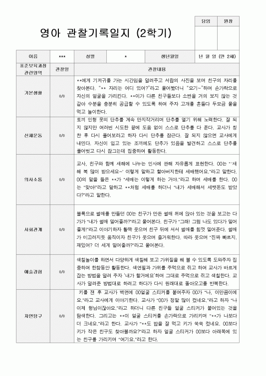 2학기 관찰기록일지   만2세 10