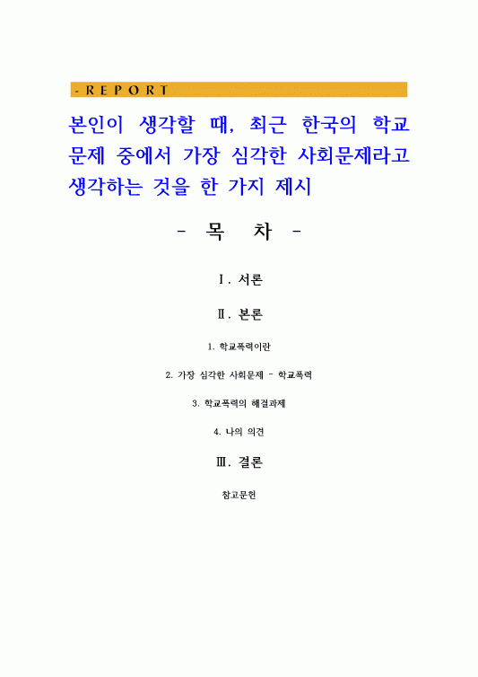 본인이 생각할 때 최근 한국의 학교 문제 중에서 가장 심각한 사회문제라고 생각하는 것을 한 가지 제시