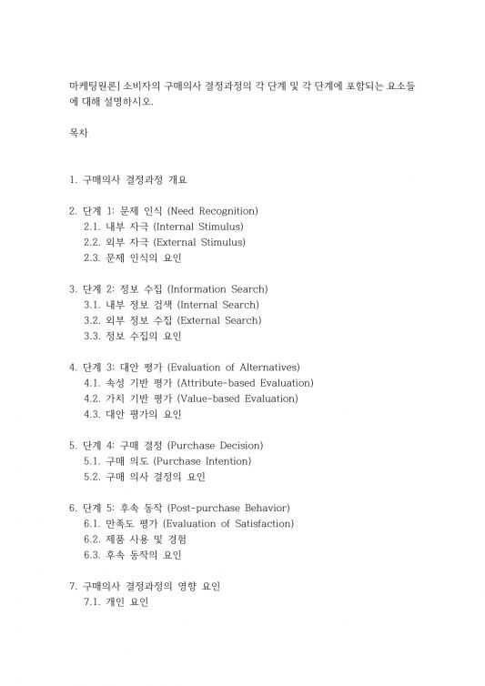 마케팅원론] 소비자의 구매의사 결정과정의 각 단계 및 각 단계에 포함되는 요소들에 대해 설명하시오