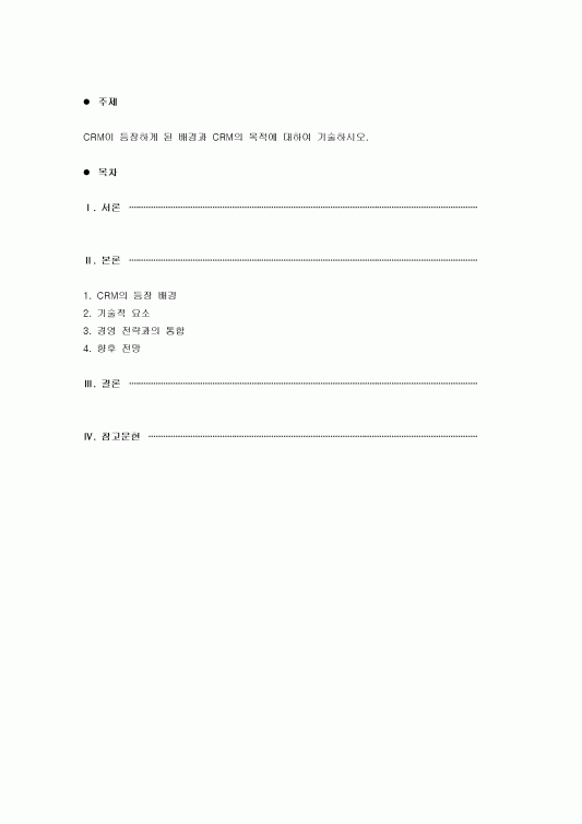 CRM이 등장하게 된 배경과 CRM의 목적에 대하여 기술하시오.