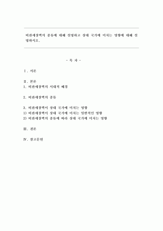 비관세장벽의 종류에 대해 설명하고 상대 국가에 미치는 영향에 대해 설명하시오.