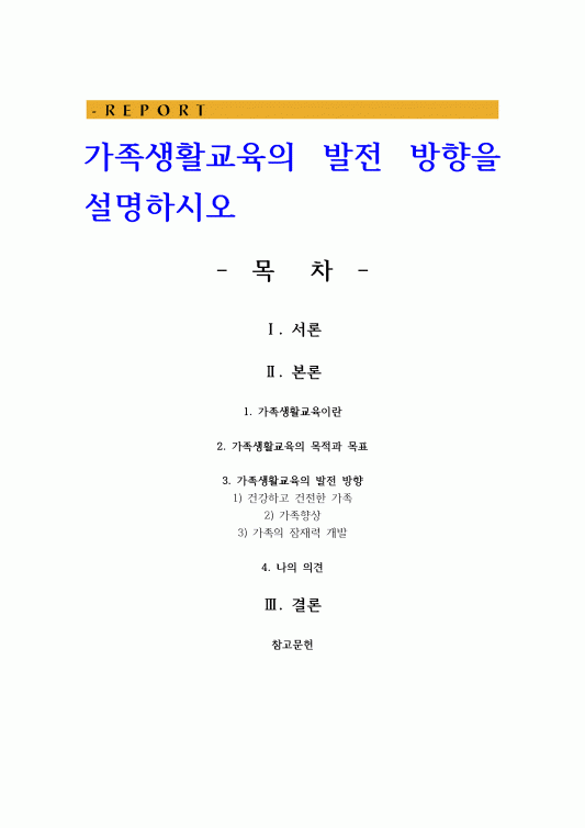 가족생활교육의 발전 방향을 설명하시오