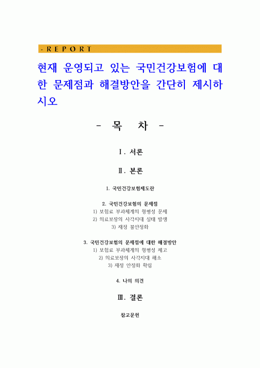 현재 운영되고 있는 국민건강보험에 대한 문제점과 해결방안을 간단히 제시하시오