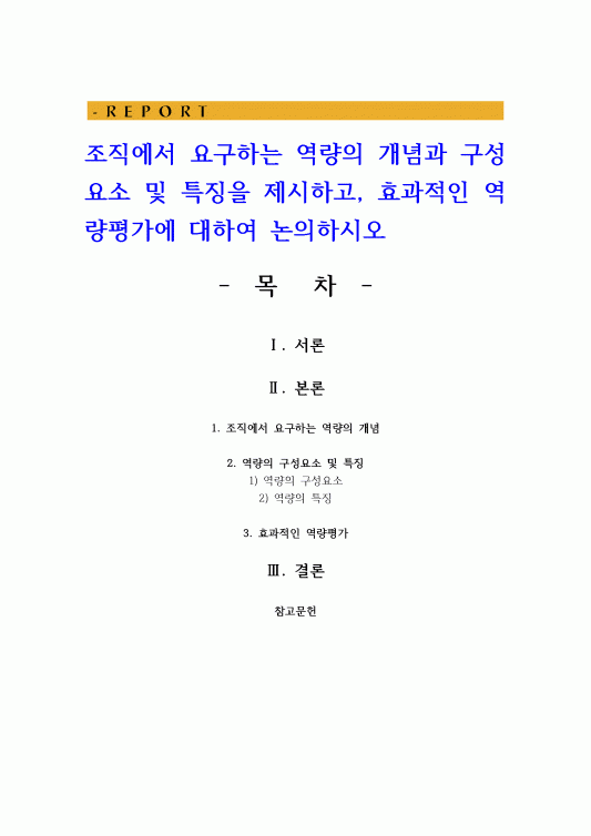 조직에서 요구하는 역량의 개념과 구성요소 및 특징을 제시하고 효과적인 역량평가에 대하여 논의하시오