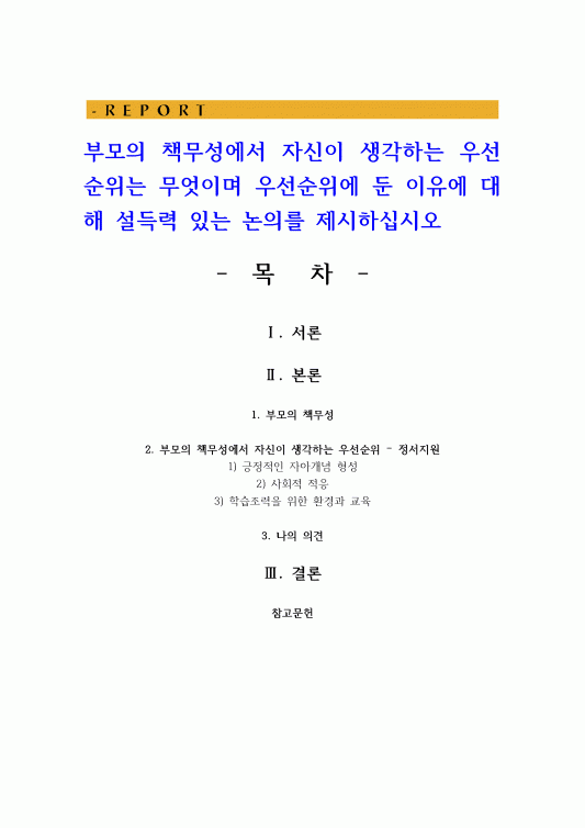 부모의 책무성에서 자신이 생각하는 우선순위는 무엇이며 우선순위에 둔 이유에 대해 설득력 있는 논의를 제시하십시오