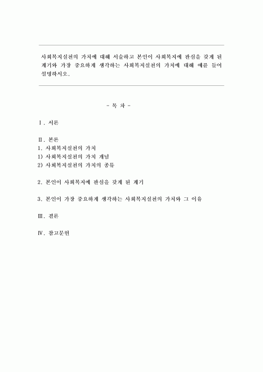 사회복지실천의 가치에 대해 서술하고 본인이 사회복지에 관심을 갖게 된 계기와 가장 중요하게 생각하는 사회복지실천의 가치에 대해 예를 들어 설명하시오.