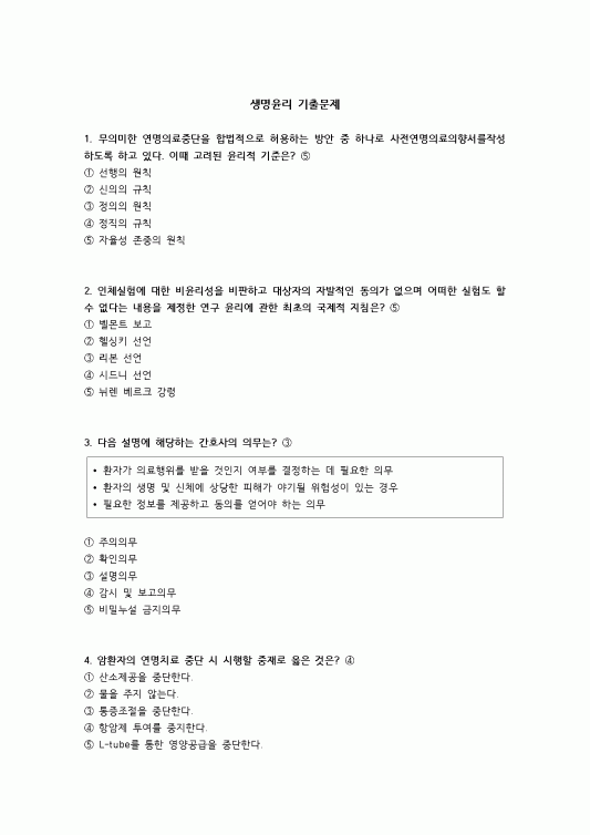 [간호학과] 생명윤리 기출문제 족보 객관식 26문제