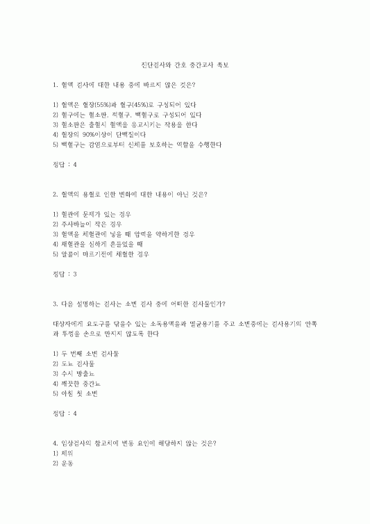 [진단검사와 간호] [간호학과] 진단검사와 간호 기출문제 족보
