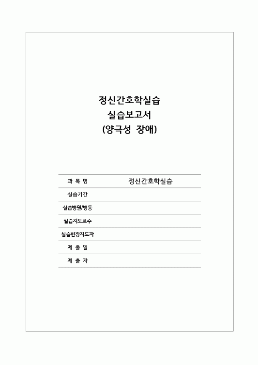 [간호학과] [정신간호학실습] 양극성장애, Bipolar disorder CASESTUDY(케이스스터디)