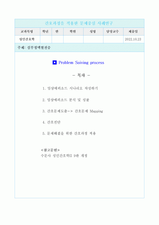 [성인간호학] DVT 심부정맥혈전증 - 간호과정을 적용한 문제중심 사례연구 (임상 에피소드, 맵핑 Mapping, 간호과정)