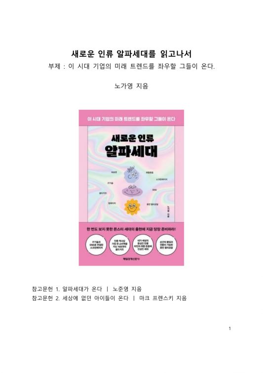 서평_새로운 인류 알파세대를 읽고 나서