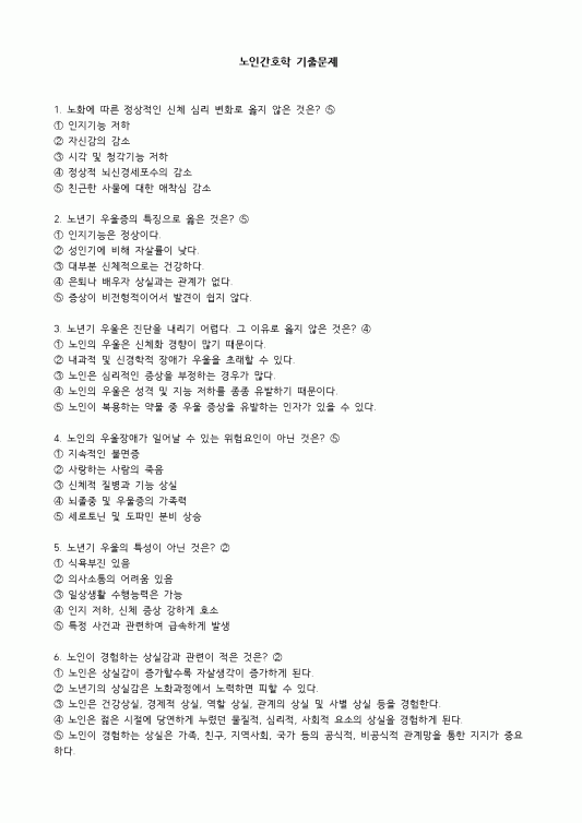 [간호학과] 노인간호학 기출문제, 족보 30문제