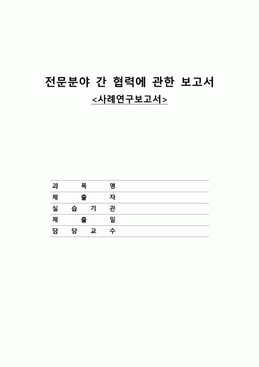 [간호학과] [간호관리학] 전문분야 전문가 협력 보고서