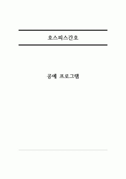 [호스피스간호] 호스피스 병동 공예 프로그램(공예요법) 논문 연구, 기관 프로그램 조사 분석