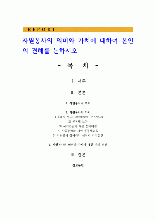 자원봉사의 의미와 가치에 대하여 본인의 견해를 논하시오