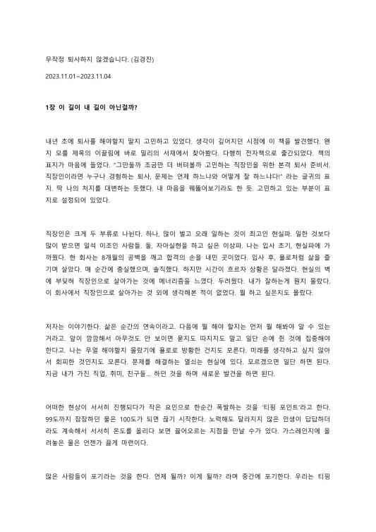 [독후감] 무작정 퇴사하지 않겠습니다_김경진