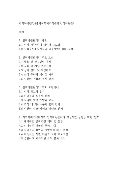 사회복지행정론] 사회복지조직에서 인적자원관리