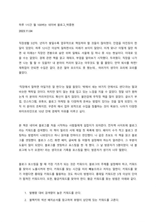 [독후감] 하루 1시간 월 100버는 네이버 블로그_박종현