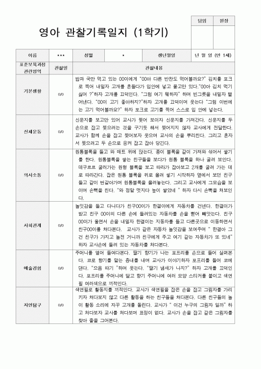 1학기 관찰기록 일지  만1세 9