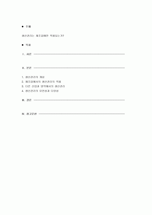 생산관리는 제조업에만 적용되는가?