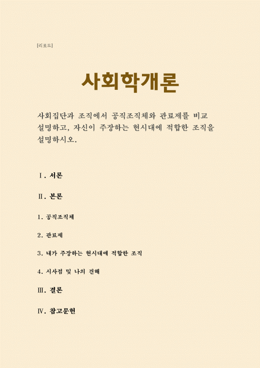 사회집단과 조직에서 공직조직체와 관료제를 비교 설명하고, 자신이 주장하는 현시대에 적합한 조직을 설명하시오