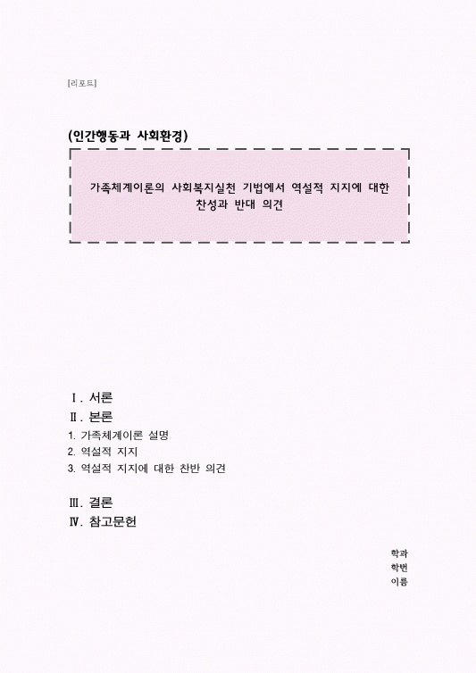 가족체계이론의 사회복지실천 기법에서 역설적 지지에 대한 찬성과 반대 의견