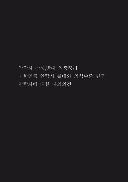 안락사 찬성,반대 입장정리 및 대한민국 안락사 실태와 의식수준 연구 및 나의의견