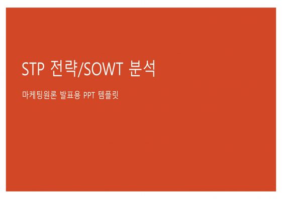 마케팅원론 발표용 ppt 템플릿, swot분석, stp전략