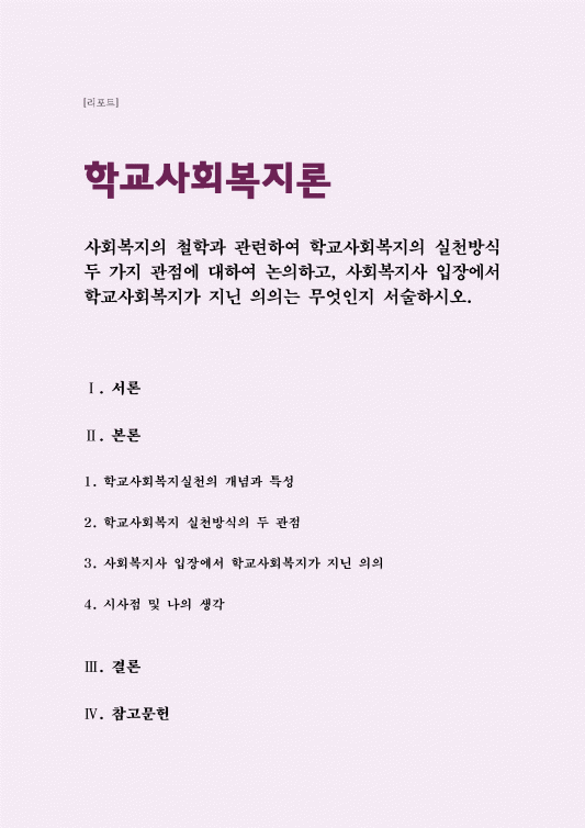 사회복지의 철학과 관련하여 학교사회복지의 실천방식 두 가지 관점에 대하여 논의하고, 사회복지사 입장에서 학교사회복지가 지닌 의의는 무엇인지 서술하시오