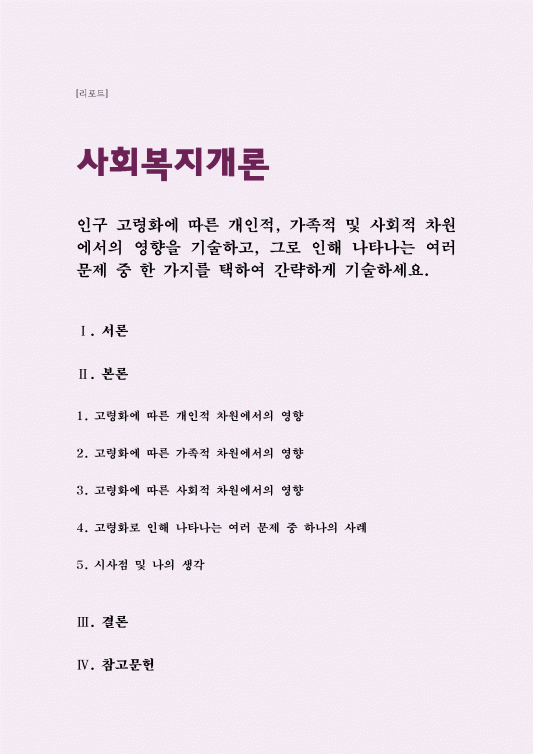 인구 고령화에 따른 개인적 가족적 및 사회적 차원에서의 영향을 기술하고, 그로 인해 나타나는 여러 문제 중 한 가지를 택하여 간략하게 기술하세요