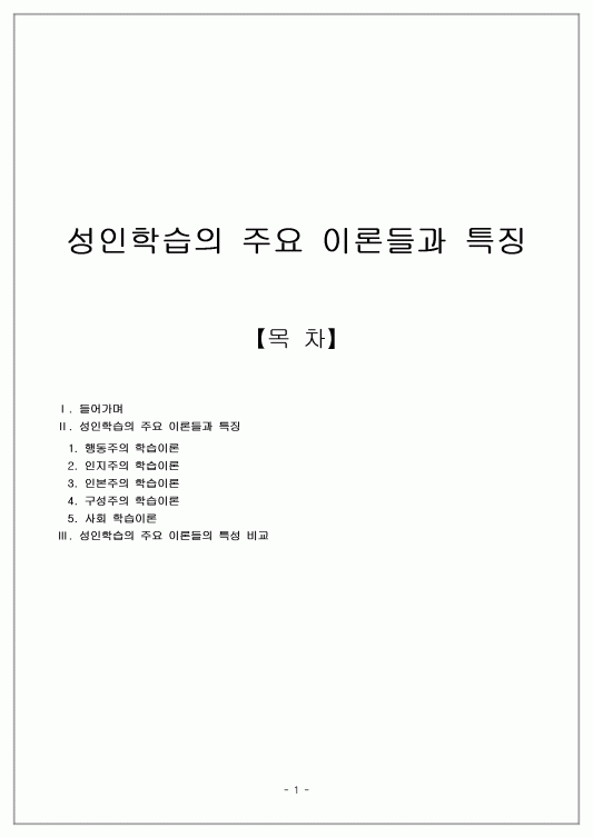 성인학습의 주요 이론들과 특징