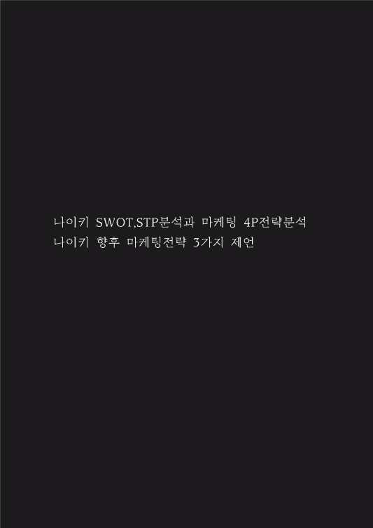 나이키 NIKE SWOT,STP분석과 마케팅 4P전략분석 및 나이키 향후 마케팅전략 3가지 제언