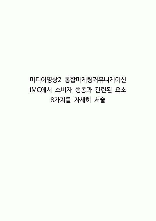 미디어영상2 통합마케팅커뮤니케이션 IMC에서 소비자 행동과 관련된 요소 8가지를 자세히 서술