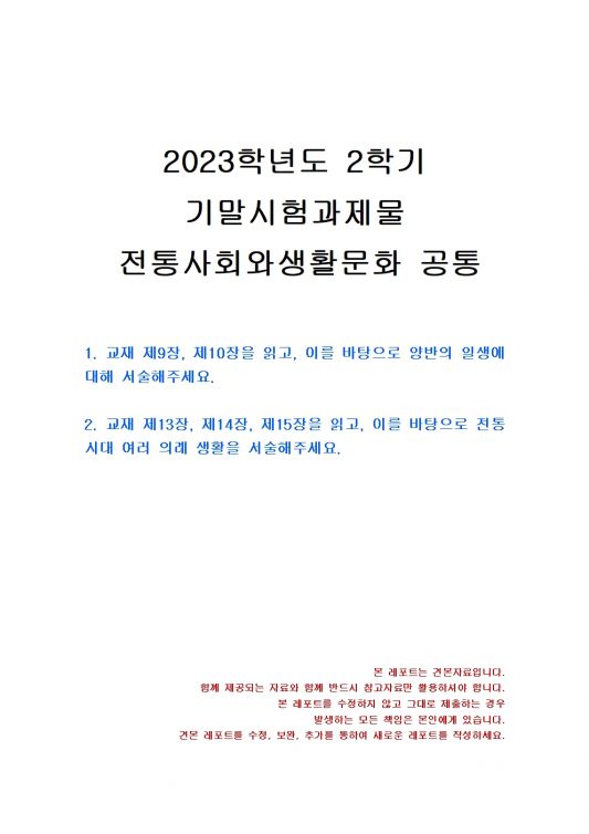 2023년 2학기 전통사회와생활문화 기말시험 과제물(전통시대 여러 의례생활, 양반의 일생)