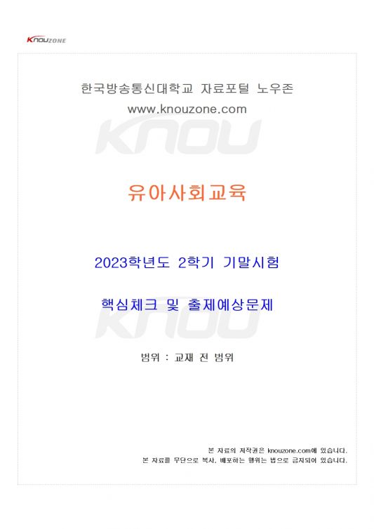 2023년 2학기 유아사회교육 기말시험 핵심체크