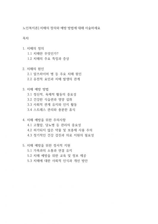 노인복지론] 치매의 정의와 예방 방법에 대해 서술하세요