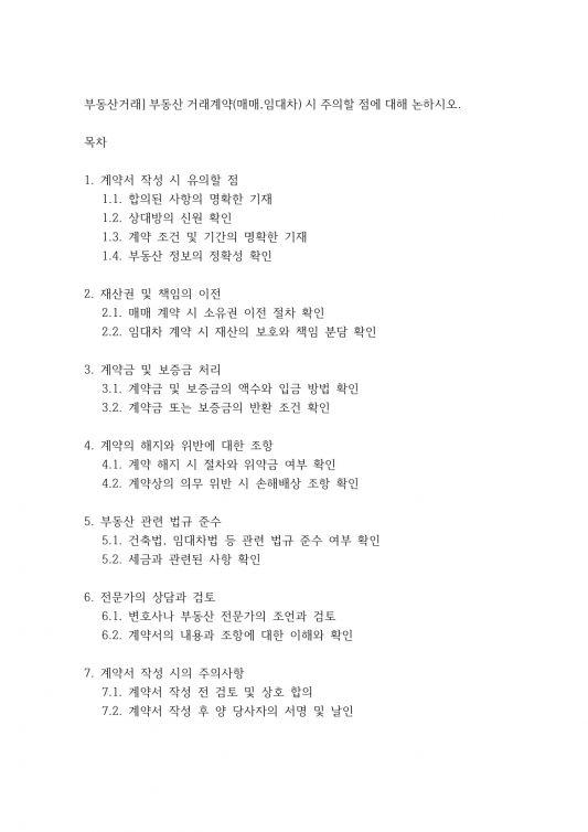 부동산거래] 부동산 거래계약(매매,임대차) 시 주의할 점에 대해 논하시오