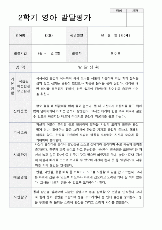 2학기 발달평가 만 0세 5