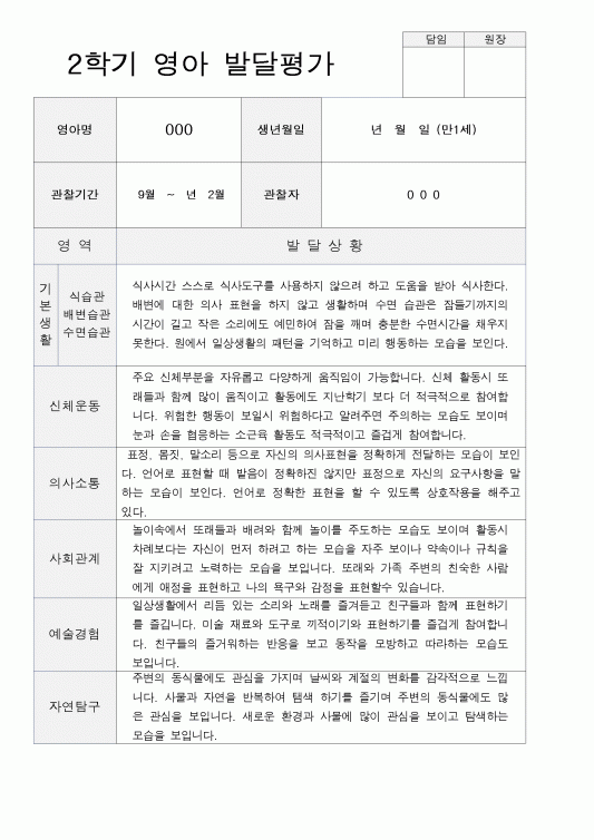 2학기 발달평가 만 1세 9