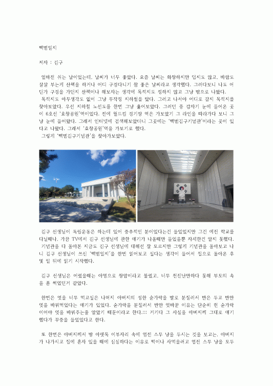 김구의 백범일지를 읽고