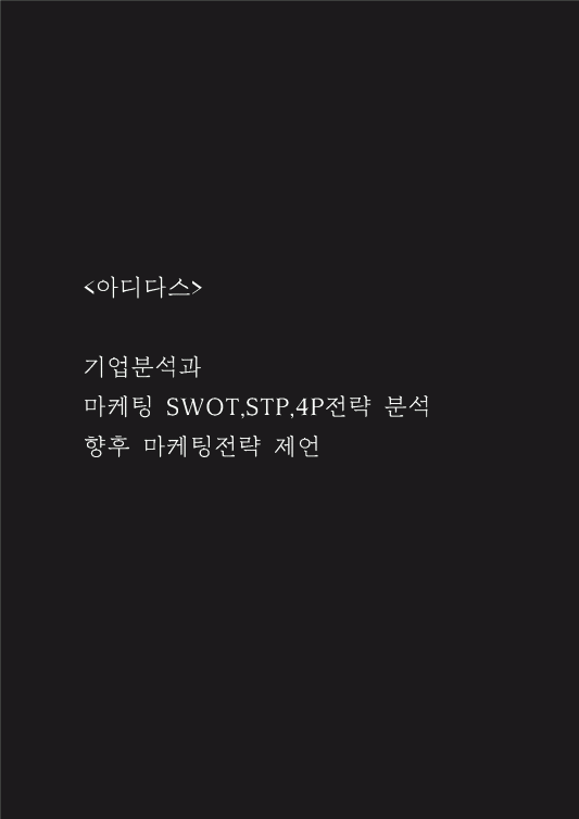 아디다스 기업분석과 마케팅 SWOT,STP,4P 전략분석 및 아디다스 향후 마케팅전략 제언