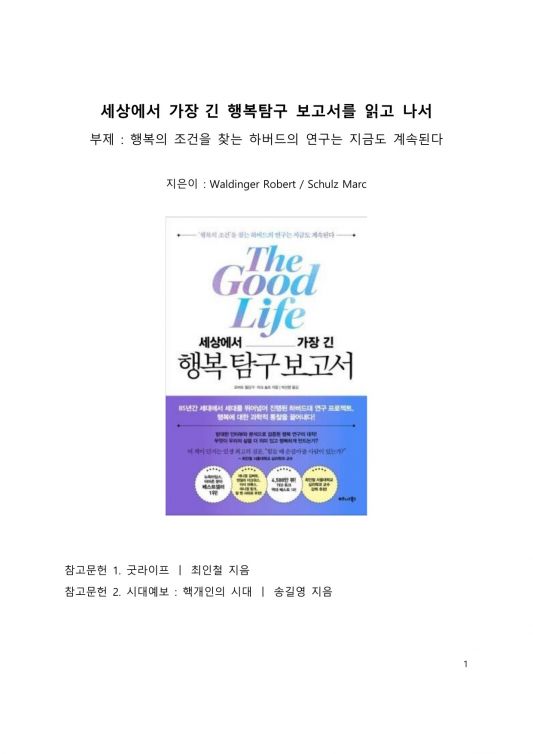 베스트셀러 서평_세상에서 가장 긴 행복탐구 보고서를 읽고 나서