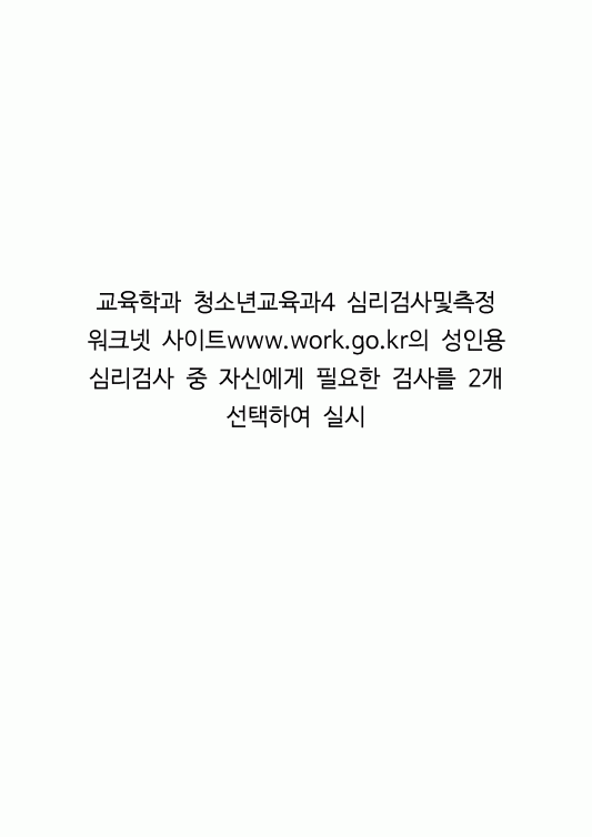 교육학과 청소년교육과4 심리검사및측정 워크넷 사이트www