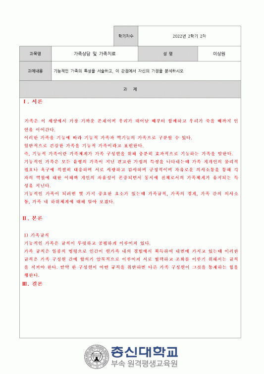기능적인 가족의 특성을 서술하고(1매), 이 관점에서 자신의 가정을 분석하시오.(2매)