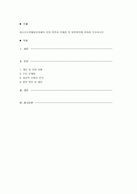 청소년수련활동인증제의 운영 전반과 문제점 및 발전방안에 관하여 조사하시오