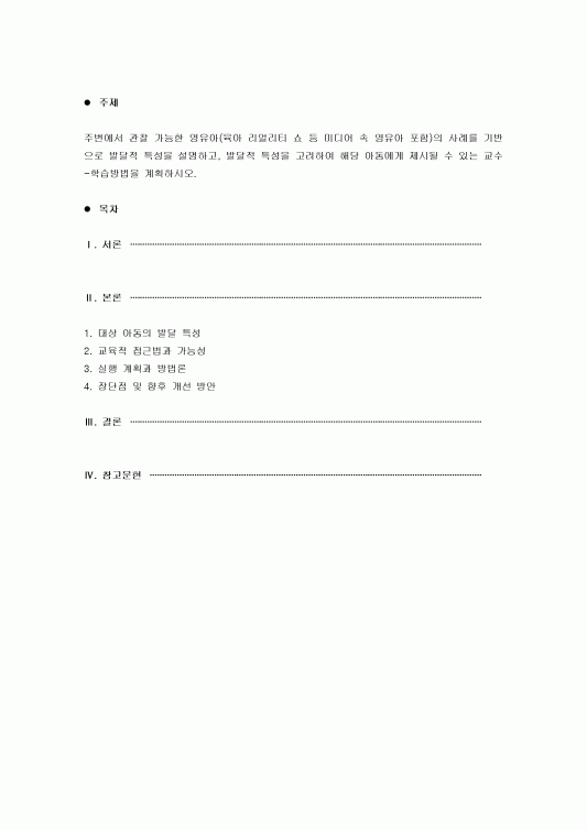 주변에서 관찰 가능한 영유아(육아 리얼리티 쇼 등 미디어 속 영유아 포함)의 사례를 기반으로 발달적 특성을 설명하고, 발달적 특성을 고려하여 해당 아동에게 제시될 수 있는 교수-학습방법을 계획하시오.