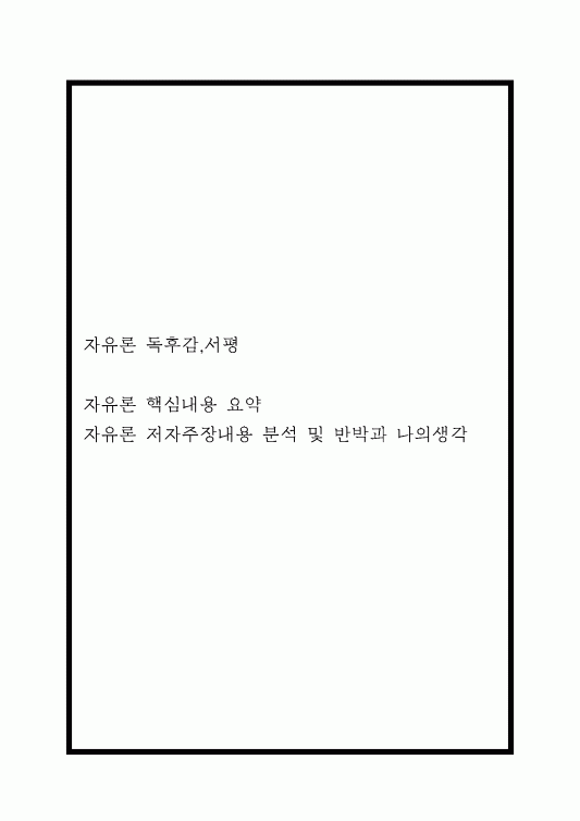 자유론 독후감,서평 (자유론 핵심내용 요약과 자유론 저자주장내용 분석 및 반박과 나의생각)