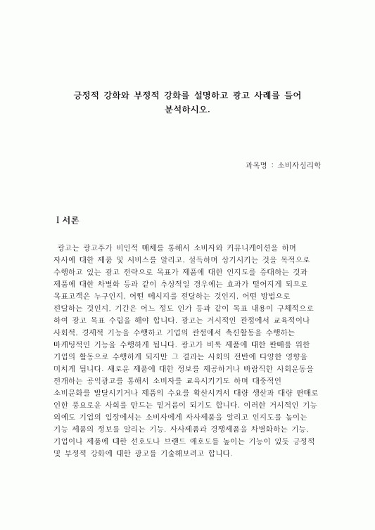 긍정적 강화와 부정적 강화를 설명하고 광고 사례를 들어 분석하시오.